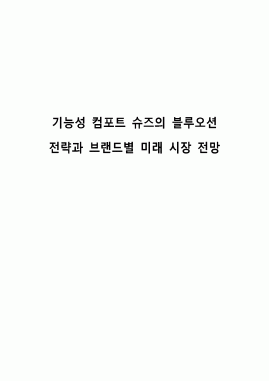 기능성 컴포트 슈즈의 블루오션 전략과 브랜드별 미래 시장 전망-1페이지