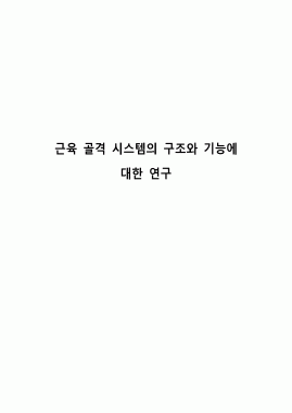 근육 골격 시스템의 구조와 기능에 대한 연구-1페이지
