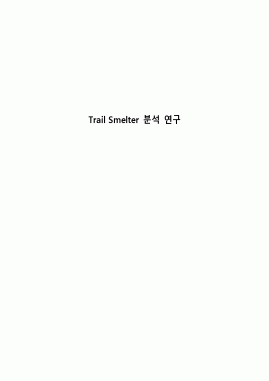 Trail Smelter 분석 연구-1페이지