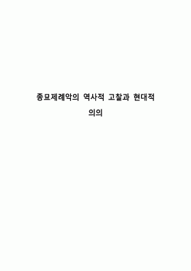 종묘제례악의 역사적 고찰과 현대적 의의-1페이지