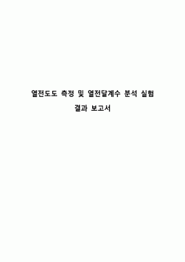 열전도도 측정 및 열전달계수 분석 실험 결과 보고서-1페이지