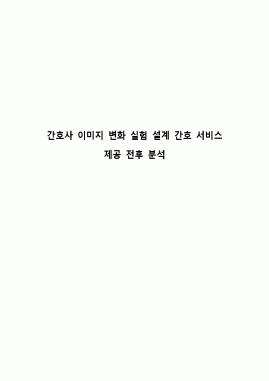 간호사 이미지 변화 실험 설계 간호 서비스 제공 전후 분석-1페이지