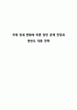 국제 정세 변화에 따른 양안 관계 전망과 한반도 대응 전략-1페이지