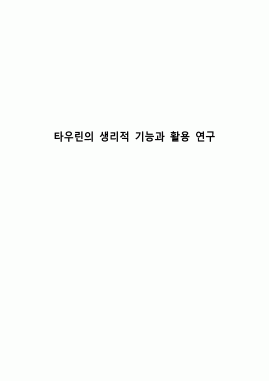 타우린의 생리적 기능과 활용 연구-1페이지