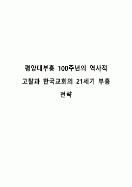 평양대부흥 100주년의 역사적 고찰과 한국교회의 21세기 부흥 전략-1페이지