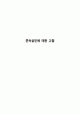 존속살인에 대한 고찰-1페이지