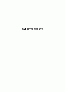 토양 함수비 실험 분석-1페이지