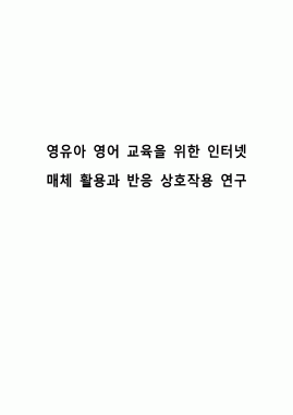영유아 영어 교육을 위한 인터넷 매체 활용과 반응 상호작용 연구-1페이지