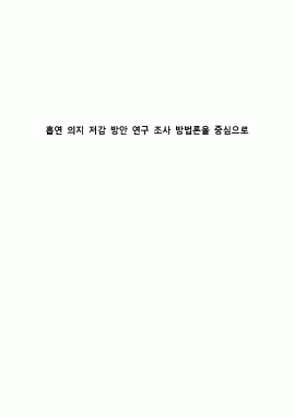 흡연 의지 저감 방안 연구 조사 방법론을 중심으로-1페이지