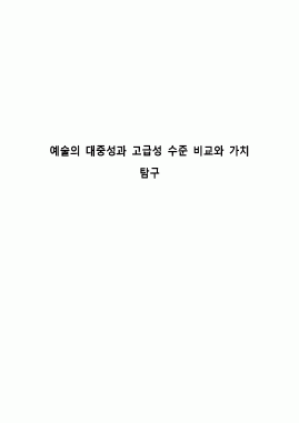 예술의 대중성과 고급성 수준 비교와 가치 탐구-1페이지