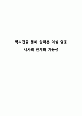 박씨전을 통해 살펴본 여성 영웅 서사의 한계와 가능성-1페이지