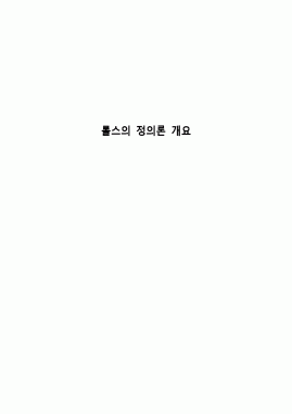 롤스의 정의론 개요-1페이지