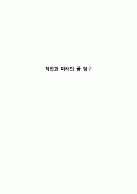 직업과 미래의 꿈 탐구-1페이지