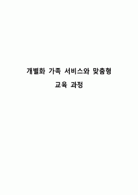 개별화 가족 서비스와 맞춤형 교육 과정-1페이지