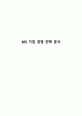 MS 기업 경영 전략 분석-1페이지