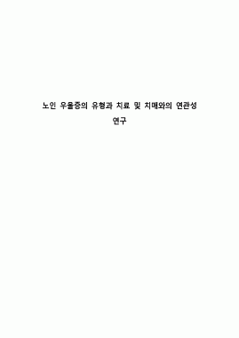 노인 우울증의 유형과 치료 및 치매와의 연관성 연구-1페이지