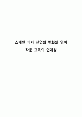 스페인 피자 산업의 변화와 영어 작문 교육의 연계성-1페이지