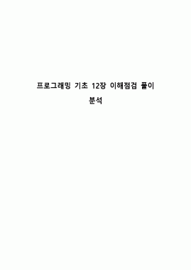 프로그래밍 기초 12장 이해점검 풀이 분석-1페이지