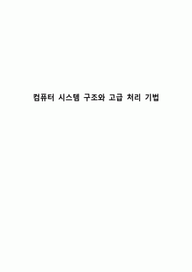 컴퓨터 시스템 구조와 고급 처리 기법-1페이지