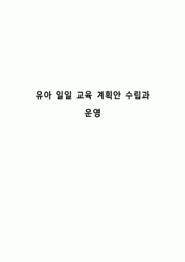유아 일일 교육 계획안 수립과 운영-1페이지