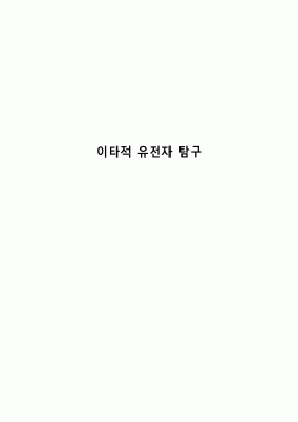 이타적 유전자 탐구-1페이지