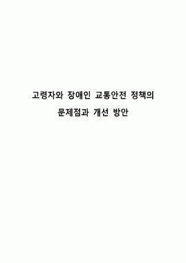 고령자와 장애인 교통안전 정책의 문제점과 개선 방안-1페이지