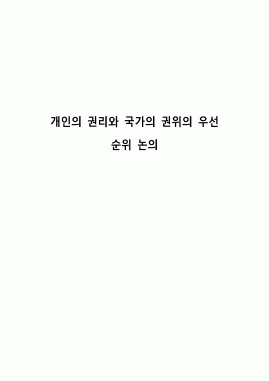 개인의 권리와 국가의 권위의 우선 순위 논의-1페이지