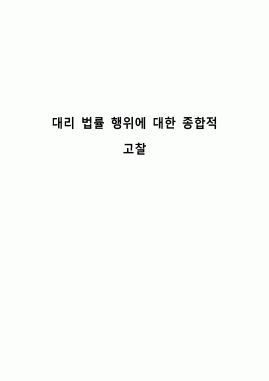 대리 법률 행위에 대한 종합적 고찰-1페이지