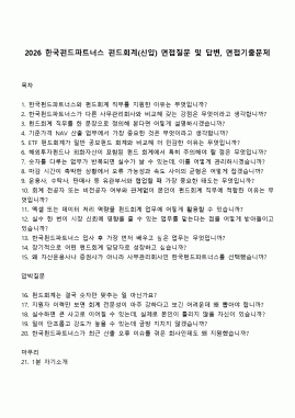 2026 한국펀드파트너스 펀드회계(신입) 면접질문 및 답변, 면접기출문제-1페이지