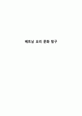 베트남 요리 문화 탐구-1페이지