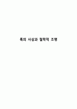 록의 사상과 철학적 조명-1페이지