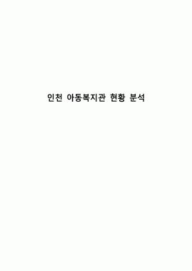 인천 아동복지관 현황 분석-1페이지