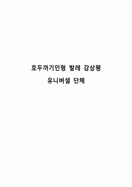 호두까기인형 발레 감상평 유니버셜 단체-1페이지