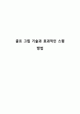 골프 그립 기술과 효과적인 스윙 방법-1페이지
