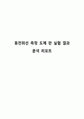 등전위선 측정 도체 판 실험 결과 분석 리포트-1페이지