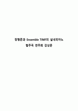 장형준과 Ensemble TIMF의 실내피아노 협주곡 연주회 감상문-1페이지