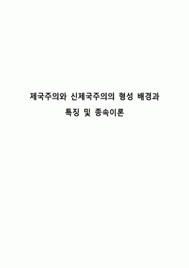 제국주의와 신제국주의의 형성 배경과 특징 및 종속이론-1페이지