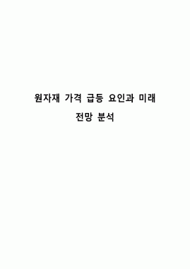 원자재 가격 급등 요인과 미래 전망 분석-1페이지