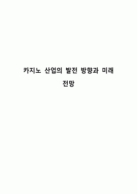 카지노 산업의 발전 방향과 미래 전망-1페이지