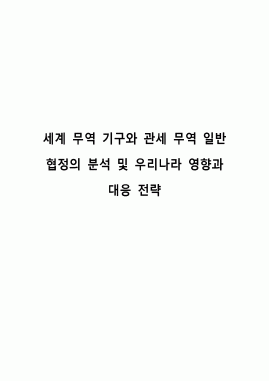 세계 무역 기구와 관세 무역 일반 협정의 분석 및 우리나라 영향과 대응 전략-1페이지