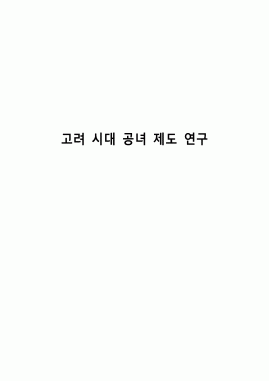 고려 시대 공녀 제도 연구-1페이지