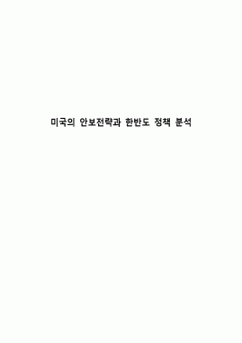 미국의 안보전략과 한반도 정책 분석-1페이지