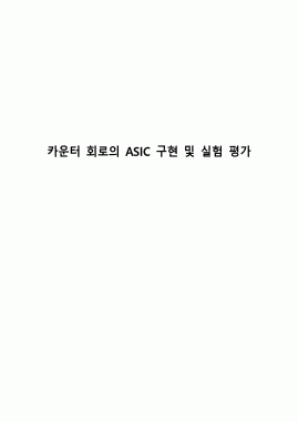 카운터 회로의 ASIC 구현 및 실험 평가-1페이지