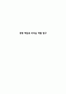 경영 책임과 리더십 역할 탐구-1페이지