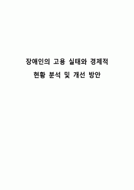 장애인의 고용 실태와 경제적 현황 분석 및 개선 방안-1페이지