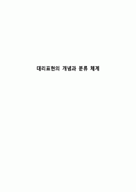 대리표현의 개념과 분류 체계-1페이지