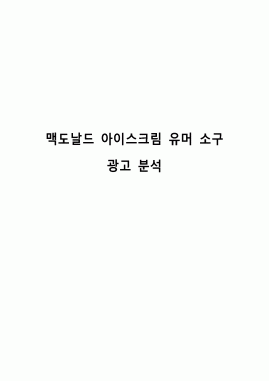 맥도날드 아이스크림 유머 소구 광고 분석-1페이지