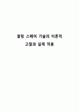 볼링 스페어 기술의 이론적 고찰과 실제 적용-1페이지