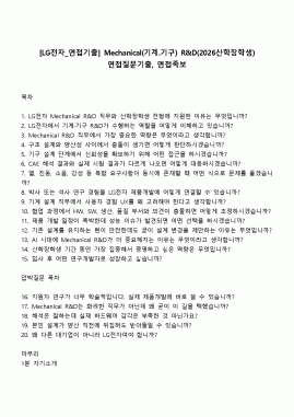 [LG전자_면접기출] Mechanical(기계-1페이지