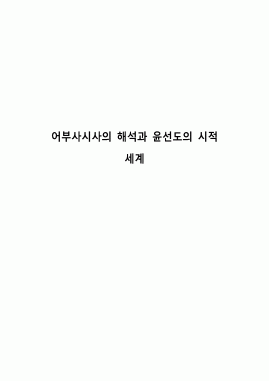 어부사시사의 해석과 윤선도의 시적 세계-1페이지